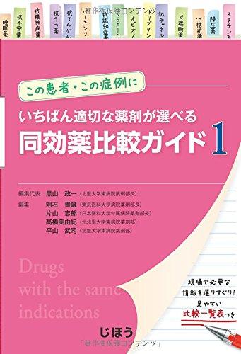 この患者・この症例にいちばん適切な薬剤が選べる 同効薬比較ガイド1【 ご注文確定のタイミングについて 】 商品は他サイトでも販売しているため、在庫反映にタイムラグが生じる場合がございます。入れ違いで完売となった際は、速やかにメールでご連絡の...