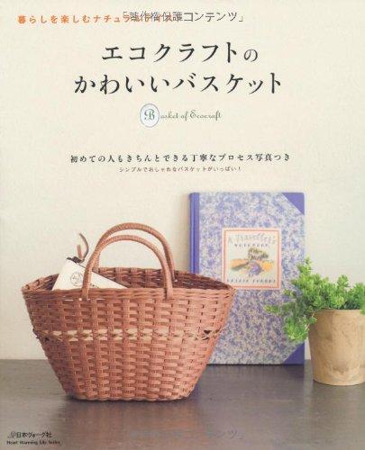 暮らしを楽しむナチュラルテイスト エコクラフトのかわいいバスケット (Heart Warming Life Seris)【 ご注文確定のタイミングについて 】 商品は他サイトでも販売しているため、在庫反映にタイムラグが生じる場合がございます...