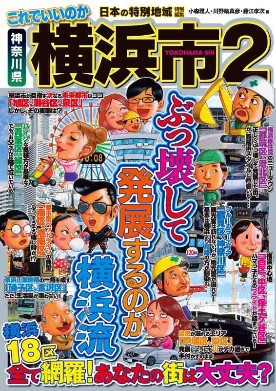 これでいいのか横浜市2 (日本の特別地域特別編集) (地域批評シリーズ)【 ご注文確定のタイミングについて 】 商品は他サイトでも販売しているため、在庫反映にタイムラグが生じる場合がございます。入れ違いで完売となった際は、速やかにメールでご...