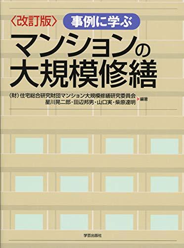 改訂版 事例に学ぶマンションの大規模修繕【 ご注文確定のタイミングについて 】 商品は他サイトでも販売しているため、在庫反映にタイムラグが生じる場合がございます。入れ違いで完売となった際は、速やかにメールでご連絡の上、キャンセルのお手続きを...