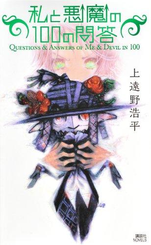 私と悪魔の100の問答 Questions &amp; Answers of Me &amp; Devil in 100 (講談社ノベルス カO- 7)【 ご注文確定のタイミングについて 】 商品は他サイトでも販売しているため、在庫反映にタ...
