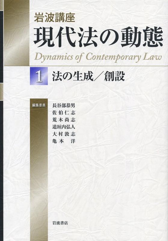 法の生成/創設 (岩波講座 現代法の動態 第1巻)【 ご注文確定のタイミングについて 】 商品は他サイトでも販売しているため、在庫反映にタイムラグが生じる場合がございます。入れ違いで完売となった際は、速やかにメールでご連絡の上、キャンセルの...