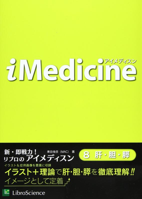 iMedicine 8【 ご注文確定のタイミングについて 】 商品は他サイトでも販売しているため、在庫反映にタイムラグが生じる場合がございます。入れ違いで完売となった際は、速やかにメールでご連絡の上、キャンセルのお手続きをさせていただきます...