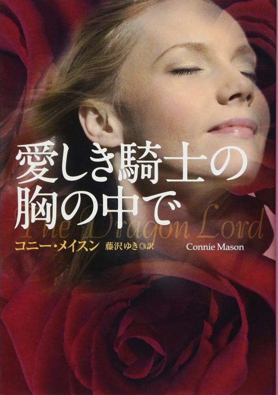 愛しき騎士の胸の中で (扶桑社ロマンス)【 ご注文確定のタイミングについて 】 商品は他サイトでも販売しているため、在庫反映にタイムラグが生じる場合がございます。入れ違いで完売となった際は、速やかにメールでご連絡の上、キャンセルのお手続きを...
