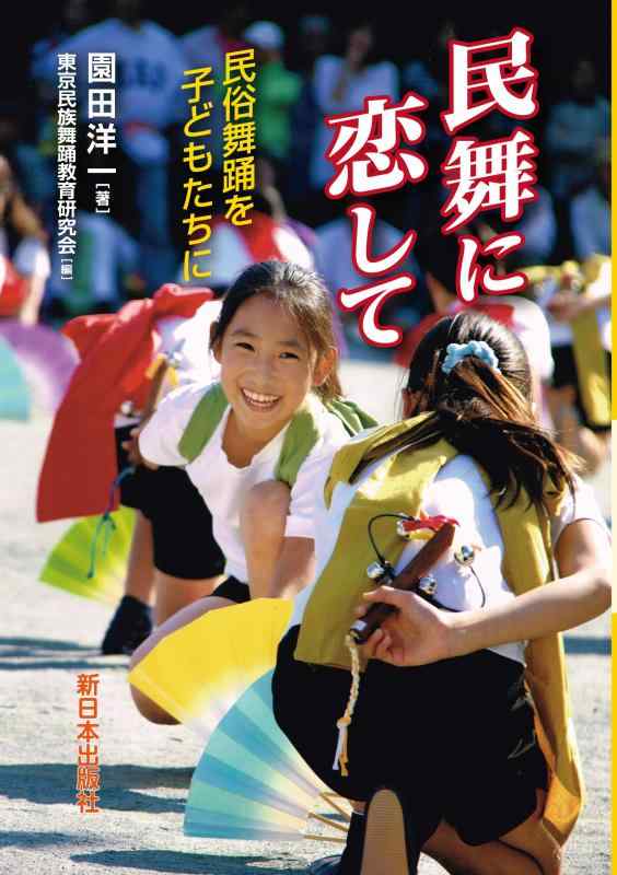 民舞に恋して　民俗舞踊を子どもたちに【 ご注文確定のタイミングについて 】 商品は他サイトでも販売しているため、在庫反映にタイムラグが生じる場合がございます。入れ違いで完売となった際は、速やかにメールでご連絡の上、キャンセルのお手続きをさせ...