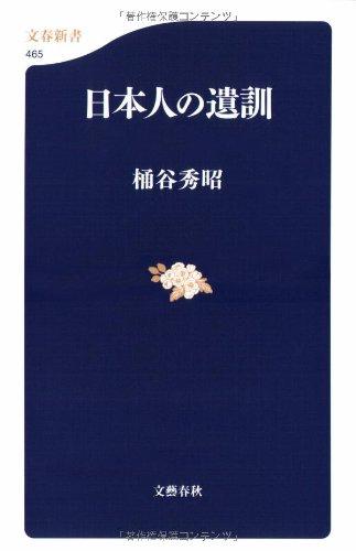日本人の遺訓 (文春新書 465)【 ご注文確定のタイミングについて 】 商品は他サイトでも販売しているため、在庫反映にタイムラグが生じる場合がございます。入れ違いで完売となった際は、速やかにメールでご連絡の上、キャンセルのお手続きをさせて...