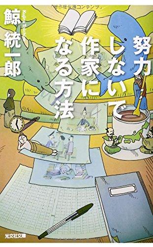 努力しないで作家になる方法 (光文社文庫 く 10-14)【 ご注文確定のタイミングについて 】 商品は他サイトでも販売しているため、在庫反映にタイムラグが生じる場合がございます。入れ違いで完売となった際は、速やかにメールでご連絡の上、キャ...