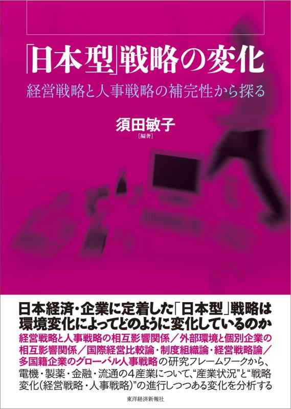 「日本型」戦略の変化: 経営戦略と人事戦略の補完性から探る【 ご注文確定のタイミングについて 】 商品は他サイトでも販売しているため、在庫反映にタイムラグが生じる場合がございます。入れ違いで完売となった際は、速やかにメールでご連絡の上、キャ...