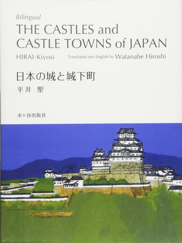 対訳日本の城と城下町【 ご注文確定のタイミングについて 】 商品は他サイトでも販売しているため、在庫反映にタイムラグが生じる場合がございます。入れ違いで完売となった際は、速やかにメールでご連絡の上、キャンセルのお手続きをさせていただきます。...