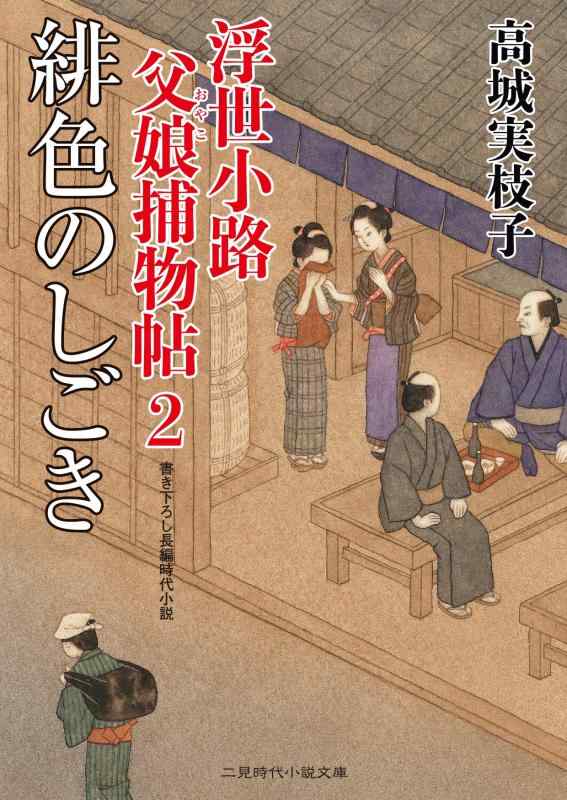 緋色のしごき 浮世小路 父娘捕物帖2 (二見時代小説文庫)【 ご注文確定のタイミングについて 】 商品は他サイトでも販売しているため、在庫反映にタイムラグが生じる場合がございます。入れ違いで完売となった際は、速やかにメールでご連絡の上、キャ...