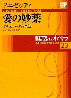 魅惑のオペラ 第23巻 愛の妙薬 (小学館DVD BOOK)【 ご注文確定のタイミングについて 】 商品は他サイトでも販売しているため、在庫反映にタイムラグが生じる場合がございます。入れ違いで完売となった際は、速やかにメールでご連絡の上、キ...