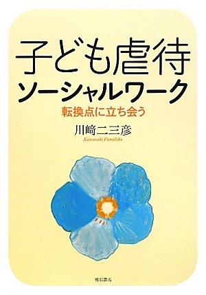 子ども虐待ソーシャルワーク―転換点に立ち会う―【 ご注文確定のタイミングについて 】 商品は他サイトでも販売しているため、在庫反映にタイムラグが生じる場合がございます。入れ違いで完売となった際は、速やかにメールでご連絡の上、キャンセルのお手...