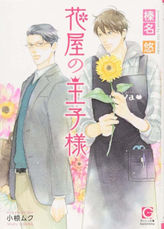 花屋の王子様 (ガッシュ文庫)【 ご注文確定のタイミングについて 】 商品は他サイトでも販売しているため、在庫反映にタイムラグが生じる場合がございます。入れ違いで完売となった際は、速やかにメールでご連絡の上、キャンセルのお手続きをさせていた...