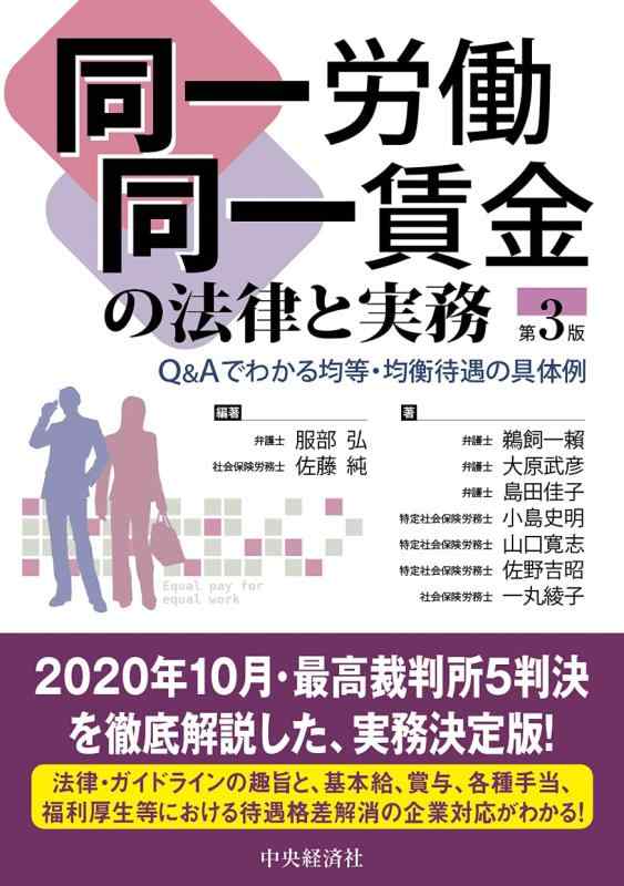 同一労働同一賃金の法律と実務(第3版)【 ご注文確定のタイミングについて 】 商品は他サイトでも販売しているため、在庫反映にタイムラグが生じる場合がございます。入れ違いで完売となった際は、速やかにメールでご連絡の上、キャンセルのお手続きをさ...