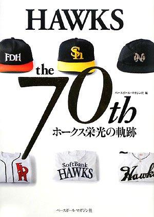 HAWKS the70thホークス栄光の軌跡【 ご注文確定のタイミングについて 】 商品は他サイトでも販売しているため、在庫反映にタイムラグが生じる場合がございます。入れ違いで完売となった際は、速やかにメールでご連絡の上、キャンセルのお手続...