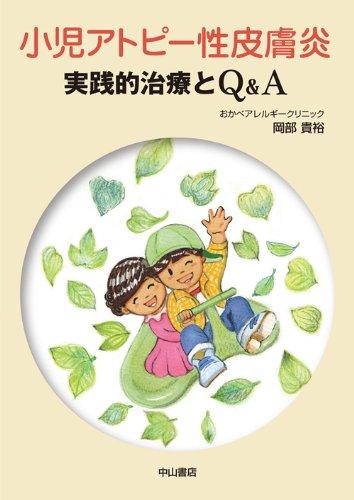 小児アトピー性皮膚炎-実践的治療とQ&amp;A【 ご注文確定のタイミングについて 】 商品は他サイトでも販売しているため、在庫反映にタイムラグが生じる場合がございます。入れ違いで完売となった際は、速やかにメールでご連絡の上、キャンセルのお...