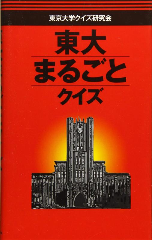 東大まるごとクイズ【 ご注文確定のタイミングについて 】 商品は他サイトでも販売しているため、在庫反映にタイムラグが生じる場合がございます。入れ違いで完売となった際は、速やかにメールでご連絡の上、キャンセルのお手続きをさせていただきます。 ...