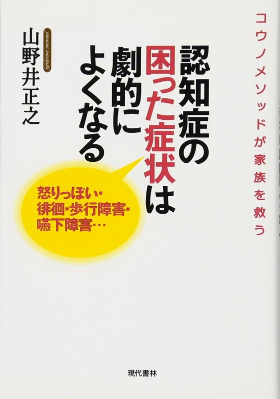 認知症の困った症状は劇的によくなる: 怒りっぽい・徘徊・歩行障害・嚥下障害…【 ご注文確定のタイミングについて 】 商品は他サイトでも販売しているため、在庫反映にタイムラグが生じる場合がございます。入れ違いで完売となった際は、速やかにメール...