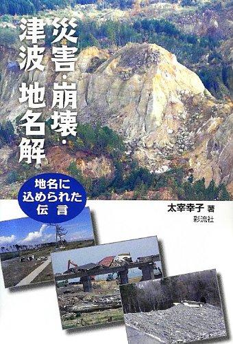 災害・崩壊・津波地名解: 地名に込められた伝言【 ご注文確定のタイミングについて 】 商品は他サイトでも販売しているため、在庫反映にタイムラグが生じる場合がございます。入れ違いで完売となった際は、速やかにメールでご連絡の上、キャンセルのお手...