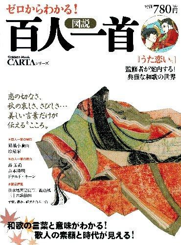 ゼロからわかる図説 百人一首: 人気まんが『うた恋い。』も登場 (学研ムック)【 ご注文確定のタイミングについて 】 商品は他サイトでも販売しているため、在庫反映にタイムラグが生じる場合がございます。入れ違いで完売となった際は、速やかにメー...