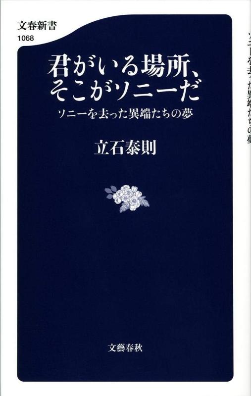 君がいる場所、そこがソニーだ ソニーを去った異端たちの夢 (文春新書 1068)【 ご注文確定のタイミングについて 】 商品は他サイトでも販売しているため、在庫反映にタイムラグが生じる場合がございます。入れ違いで完売となった際は、速やかにメ...