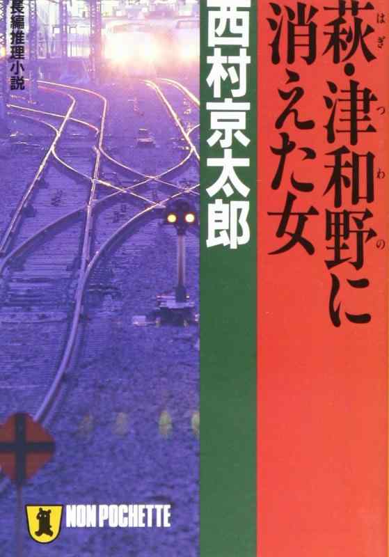 萩・津和野に消えた女: 長編推理小説 (ノン・ポシェット に 1-5)【 ご注文確定のタイミングについて 】 商品は他サイトでも販売しているため、在庫反映にタイムラグが生じる場合がございます。入れ違いで完売となった際は、速やかにメールでご連...