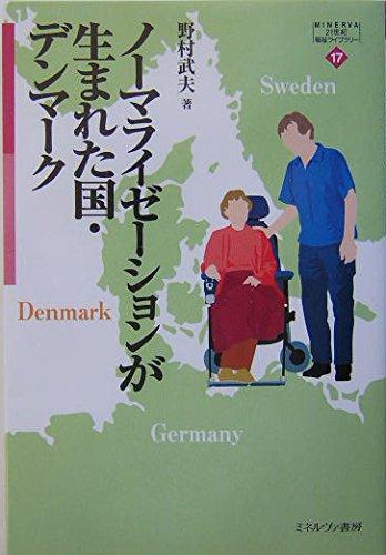 ノ-マライゼ-ションが生まれた国・デンマ-ク (MINERVA21世紀福祉ライブラリー 17)【 ご注文確定のタイミングについて 】 商品は他サイトでも販売しているため、在庫反映にタイムラグが生じる場合がございます。入れ違いで完売となった際...
