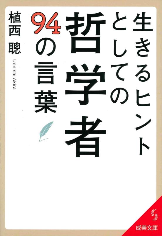 生きるヒントとしての哲学者94の言葉 (成美文庫 う- 1-23)【 ご注文確定のタイミングについて 】 商品は他サイトでも販売しているため、在庫反映にタイムラグが生じる場合がございます。入れ違いで完売となった際は、速やかにメールでご連絡の...