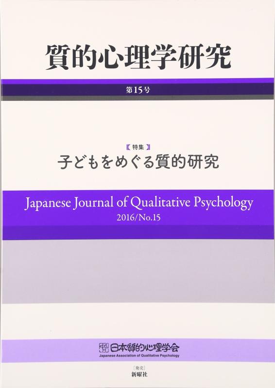 質的心理学研究 第15号 2016/No.15: 特集 子どもをめぐる質的研究【 ご注文確定のタイミングについて 】 商品は他サイトでも販売しているため、在庫反映にタイムラグが生じる場合がございます。入れ違いで完売となった際は、速やかにメー...