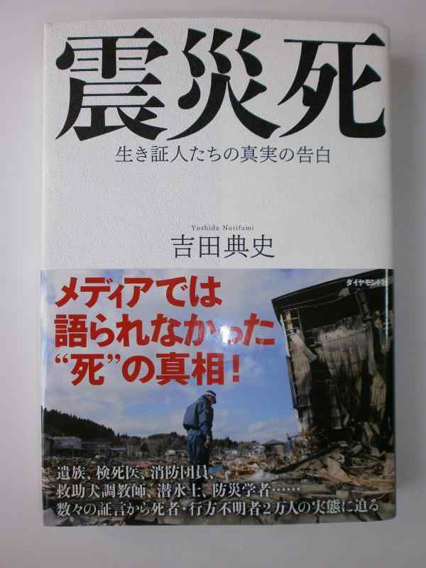 震災死　生き証人たちの真実の告白【 ご注文確定のタイミングについて 】 商品は他サイトでも販売しているため、在庫反映にタイムラグが生じる場合がございます。入れ違いで完売となった際は、速やかにメールでご連絡の上、キャンセルのお手続きをさせてい...
