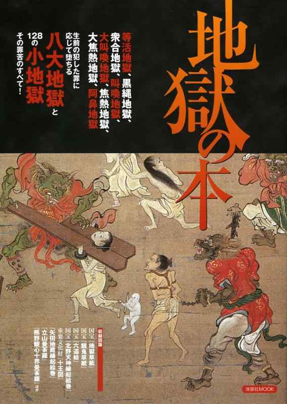 地獄の本 (洋泉社MOOK)【 ご注文確定のタイミングについて 】 商品は他サイトでも販売しているため、在庫反映にタイムラグが生じる場合がございます。入れ違いで完売となった際は、速やかにメールでご連絡の上、キャンセルのお手続きをさせていただ...