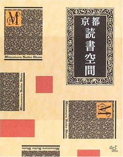京都読書空間 (act books 4)【 ご注文確定のタイミングについて 】 商品は他サイトでも販売しているため、在庫反映にタイムラグが生じる場合がございます。入れ違いで完売となった際は、速やかにメールでご連絡の上、キャンセルのお手続きを...