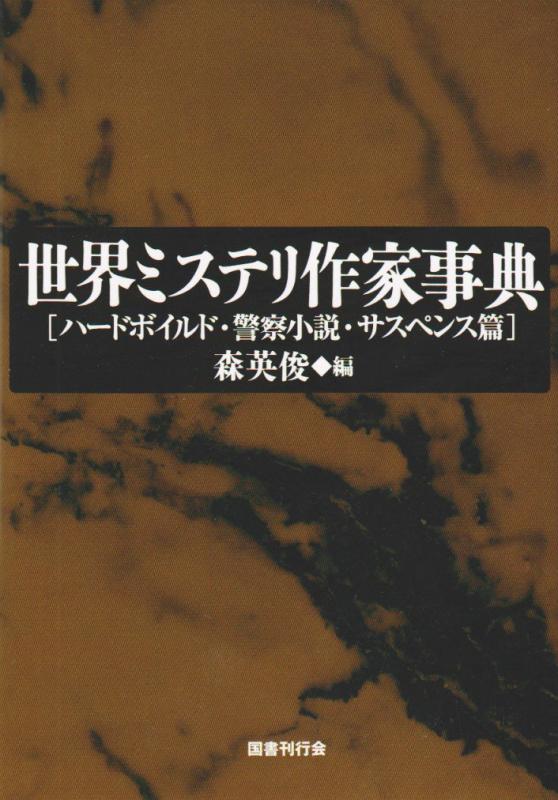 世界ミステリ作家事典―ハードボイルド・警察小説・サスペンス篇【 ご注文確定のタイミングについて 】 商品は他サイトでも販売しているため、在庫反映にタイムラグが生じる場合がございます。入れ違いで完売となった際は、速やかにメールでご連絡の上、キ...