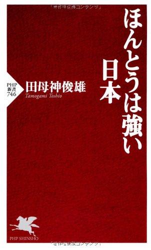 ほんとうは強い日本 (PHP新書 746)【 ご注文確定のタイミングについて 】 商品は他サイトでも販売しているため、在庫反映にタイムラグが生じる場合がございます。入れ違いで完売となった際は、速やかにメールでご連絡の上、キャンセルのお手続き...
