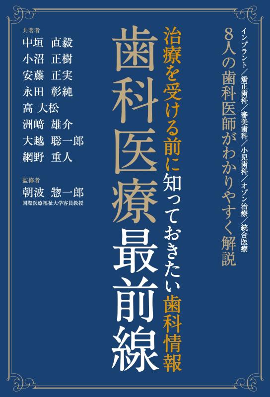 歯科医療最前線 治療を受ける前に知っておきたい歯科情報【 ご注文確定のタイミングについて 】 商品は他サイトでも販売しているため、在庫反映にタイムラグが生じる場合がございます。入れ違いで完売となった際は、速やかにメールでご連絡の上、キャンセ...