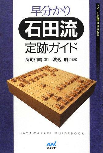 早分かり石田流定跡ガイド (マイナビ将棋BOOKS)【 ご注文確定のタイミングについて 】 商品は他サイトでも販売しているため、在庫反映にタイムラグが生じる場合がございます。入れ違いで完売となった際は、速やかにメールでご連絡の上、キャンセル...