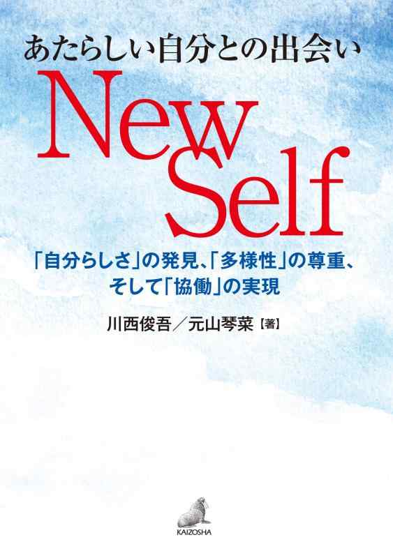 あたらしい自分との出会い New Self~「自分らしさ」の発見、「多様性」の尊重、そして「協働」の実現【 ご注文確定のタイミングについて 】 商品は他サイトでも販売しているため、在庫反映にタイムラグが生じる場合がございます。入れ違いで完売...