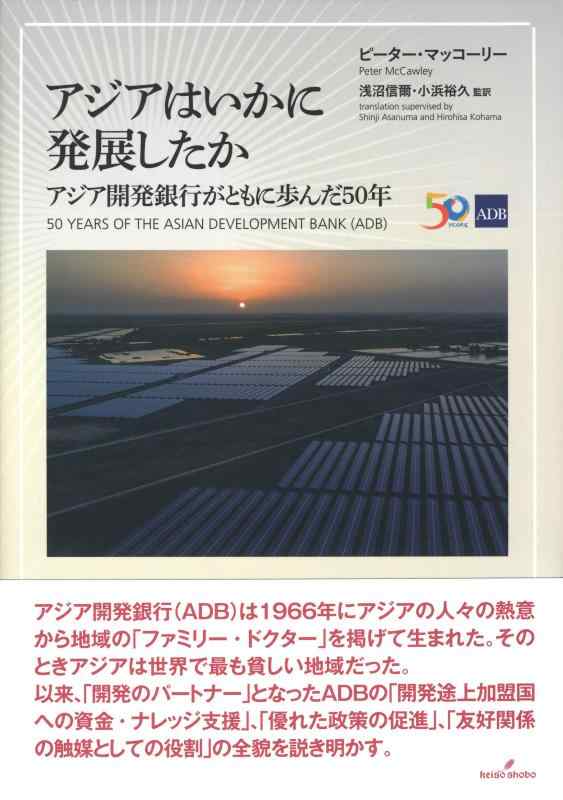 アジアはいかに発展したか: アジア開発銀行がともに歩んだ50年【 ご注文確定のタイミングについて 】 商品は他サイトでも販売しているため、在庫反映にタイムラグが生じる場合がございます。入れ違いで完売となった際は、速やかにメールでご連絡の上、...