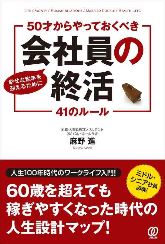幸せな定年を迎えるために 50才からやっておくべき《会社員の終活》41のルール【 ご注文確定のタイミングについて 】 商品は他サイトでも販売しているため、在庫反映にタイムラグが生じる場合がございます。入れ違いで完売となった際は、速やかにメー...