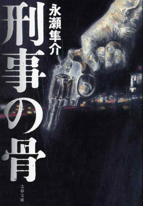 刑事の骨 (文春文庫 な 48-5)【 ご注文確定のタイミングについて 】 商品は他サイトでも販売しているため、在庫反映にタイムラグが生じる場合がございます。入れ違いで完売となった際は、速やかにメールでご連絡の上、キャンセルのお手続きをさせ...