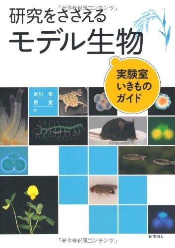 研究をささえるモデル生物―実験室いきものガイド【 ご注文確定のタイミングについて 】 商品は他サイトでも販売しているため、在庫反映にタイムラグが生じる場合がございます。入れ違いで完売となった際は、速やかにメールでご連絡の上、キャンセルのお手...
