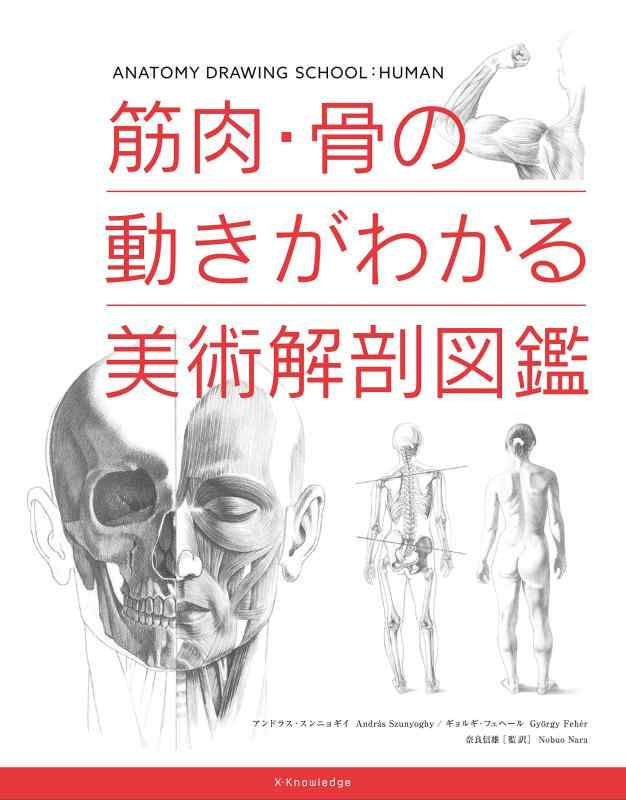 筋肉・骨の動きがわかる美術解剖図鑑【 ご注文確定のタイミングについて 】 商品は他サイトでも販売しているため、在庫反映にタイムラグが生じる場合がございます。入れ違いで完売となった際は、速やかにメールでご連絡の上、キャンセルのお手続きをさせて...