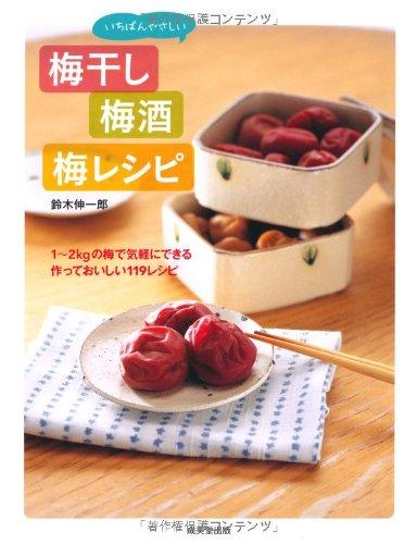 いちばんやさしい 梅干し・梅酒・梅レシピ【 ご注文確定のタイミングについて 】 商品は他サイトでも販売しているため、在庫反映にタイムラグが生じる場合がございます。入れ違いで完売となった際は、速やかにメールでご連絡の上、キャンセルのお手続きを...