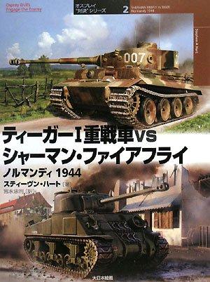 ティ-ガ-1重戦車vsシャ-マン・ファイアフライ: ノルマンディ1944 (オスプレイ“対決”シリーズ 2)【 ご注文確定のタイミングについて 】 商品は他サイトでも販売しているため、在庫反映にタイムラグが生じる場合がございます。入れ違いで...