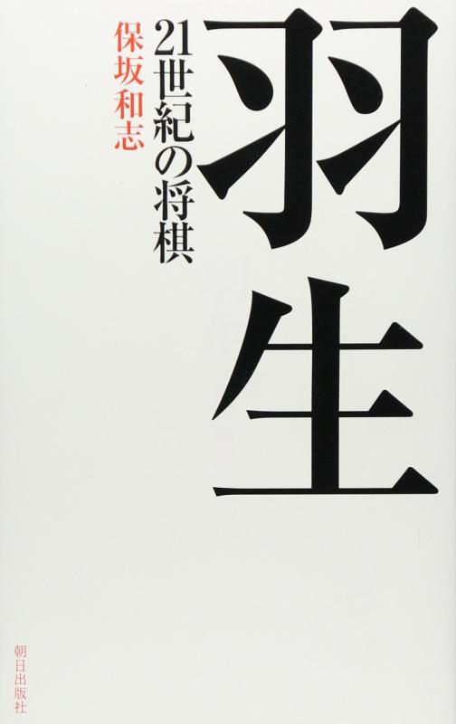 羽生21世紀の将棋【 ご注文確定のタイミングについて 】 商品は他サイトでも販売しているため、在庫反映にタイムラグが生じる場合がございます。入れ違いで完売となった際は、速やかにメールでご連絡の上、キャンセルのお手続きをさせていただきます。 ...