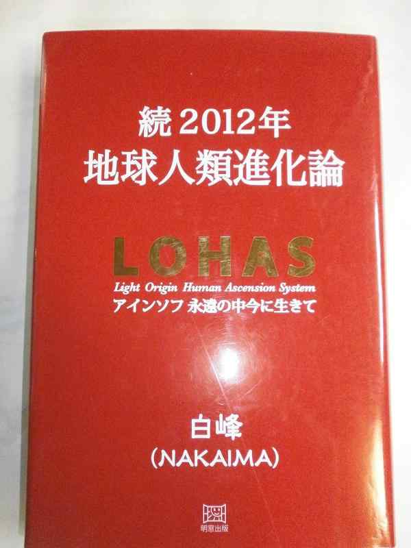 2012年地球人類進化論 続: アインソフ永遠の中今に生きて【 ご注文確定のタイミングについて 】 商品は他サイトでも販売しているため、在庫反映にタイムラグが生じる場合がございます。入れ違いで完売となった際は、速やかにメールでご連絡の上、キ...