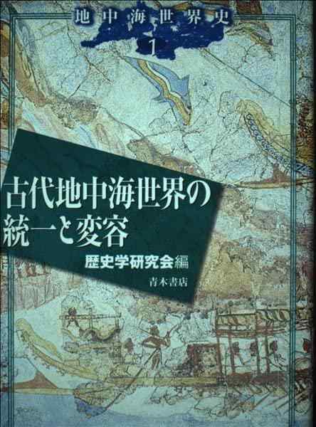 古代地中海世界の統一と変容 (地中海世界史)【 ご注文確定のタイミングについて 】 商品は他サイトでも販売しているため、在庫反映にタイムラグが生じる場合がございます。入れ違いで完売となった際は、速やかにメールでご連絡の上、キャンセルのお手続...