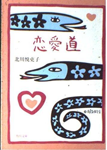 恋愛道 (角川文庫 き 22-6)【 ご注文確定のタイミングについて 】 商品は他サイトでも販売しているため、在庫反映にタイムラグが生じる場合がございます。入れ違いで完売となった際は、速やかにメールでご連絡の上、キャンセルのお手続きをさせて...