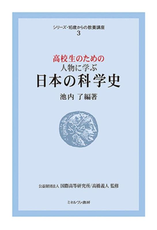高校生のための人物に学ぶ日本の科学史 (シリーズ・16歳からの教養講座 3)【 ご注文確定のタイミングについて 】 商品は他サイトでも販売しているため、在庫反映にタイムラグが生じる場合がございます。入れ違いで完売となった際は、速やかにメール...