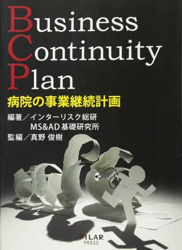 BCP病院の事業継続計画【 ご注文確定のタイミングについて 】 商品は他サイトでも販売しているため、在庫反映にタイムラグが生じる場合がございます。入れ違いで完売となった際は、速やかにメールでご連絡の上、キャンセルのお手続きをさせていただきま...